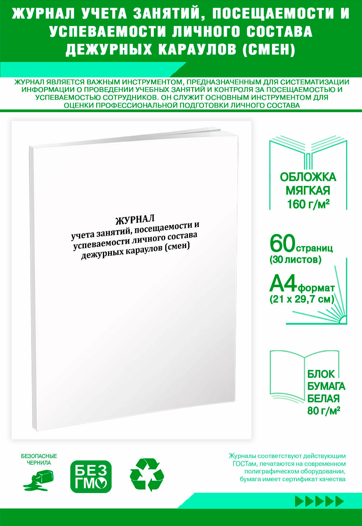 Журнал учета занятий, посещаемости и успеваемости личного состава дежурных караулов (смен) (Приказ МЧС России от 05.02.2025 N 77) (60 страниц)
