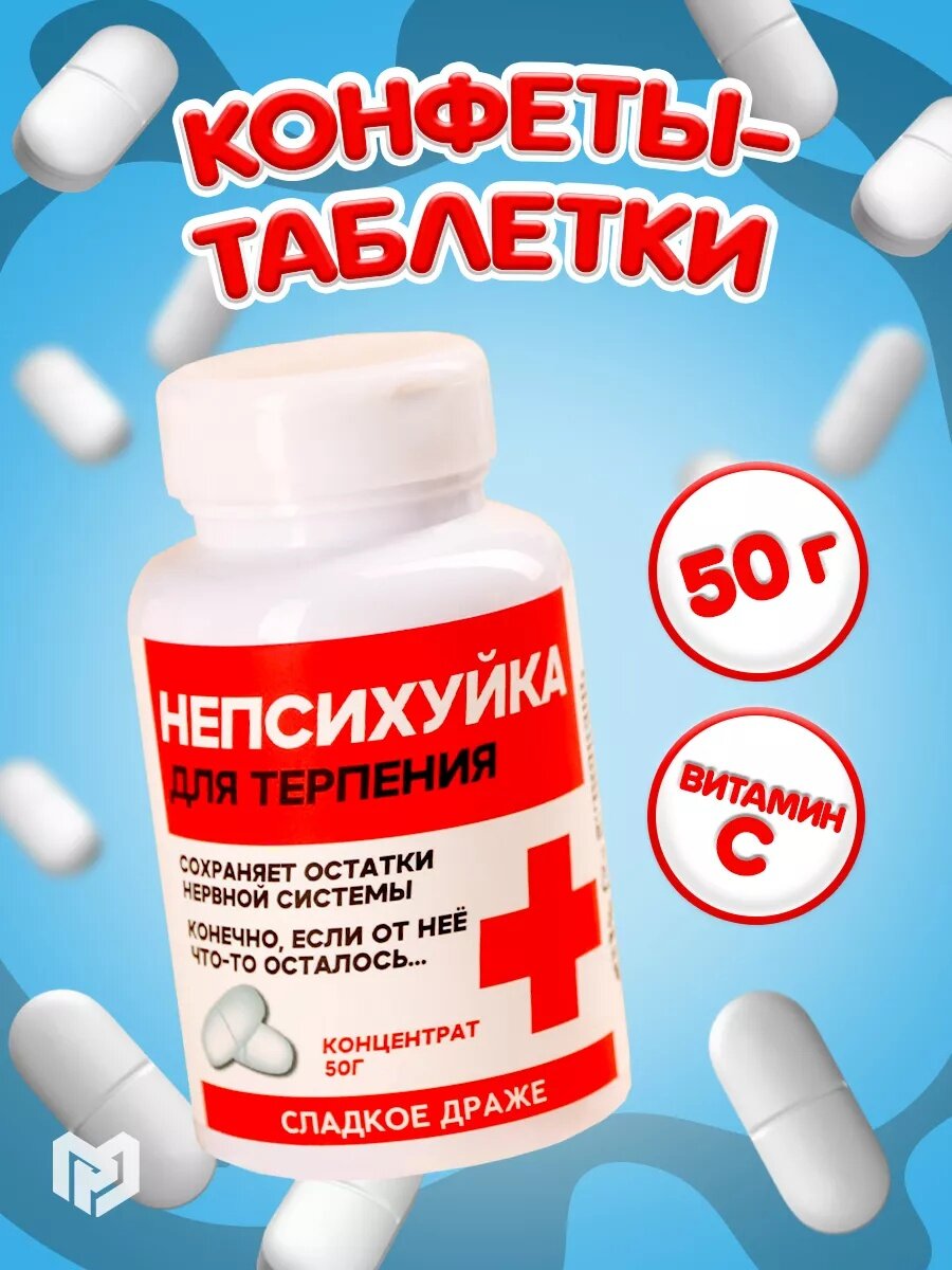 Конфеты - таблетки "Непсихуйка" в банке, 50 г, драже, на подарок с приколом