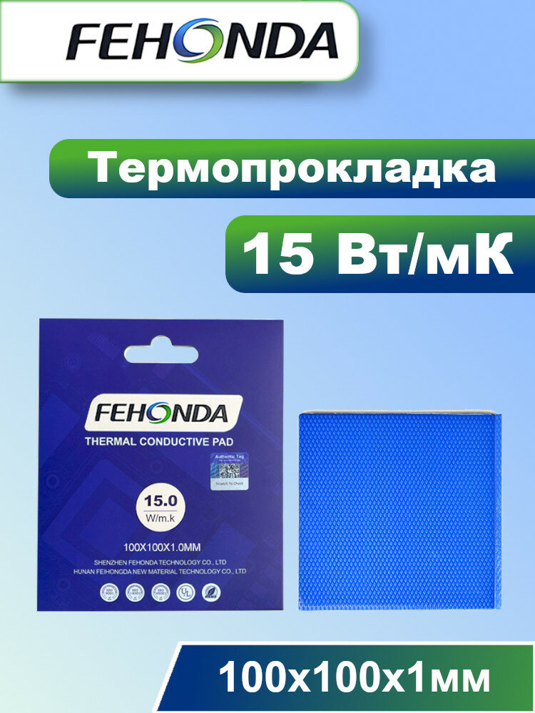 Термопрокладка FEHONDA 15Вт/мК 1мм 100х100мм