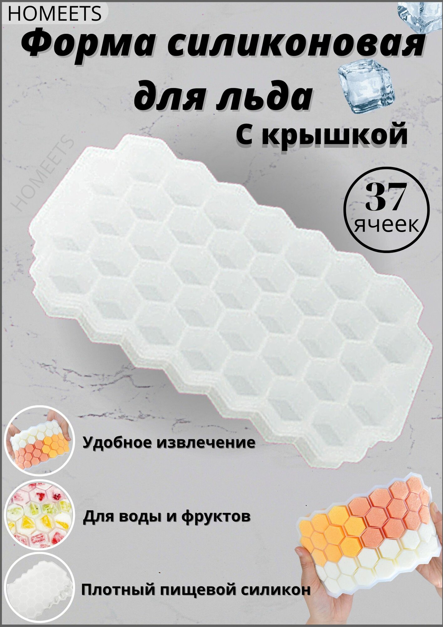 Homeets Форма для льда, 37 яч, 1 шт