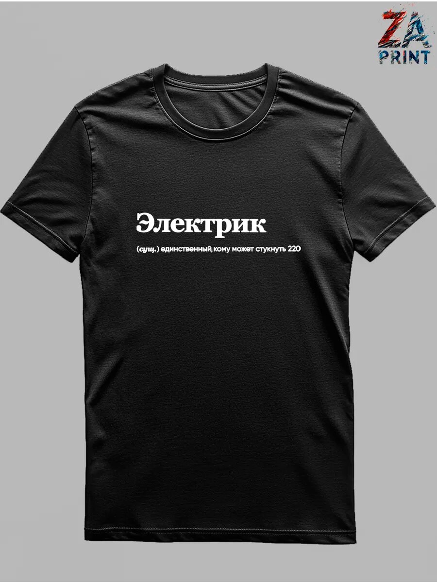Футболка электрик прикол