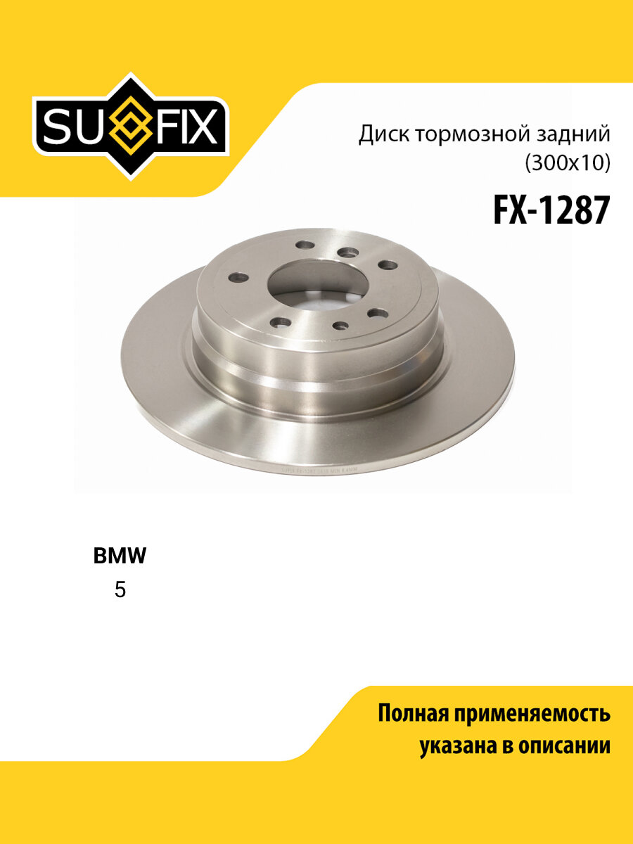 Диск тормозной задний правый/левый для BMW 5 / SUFIX FX-1287