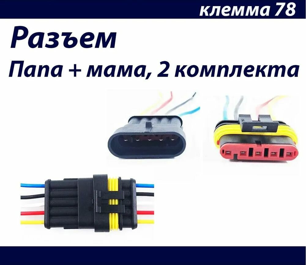 Разъем герметичный 5-ти контактный с медными проводами папа + мама, 2 комплекта