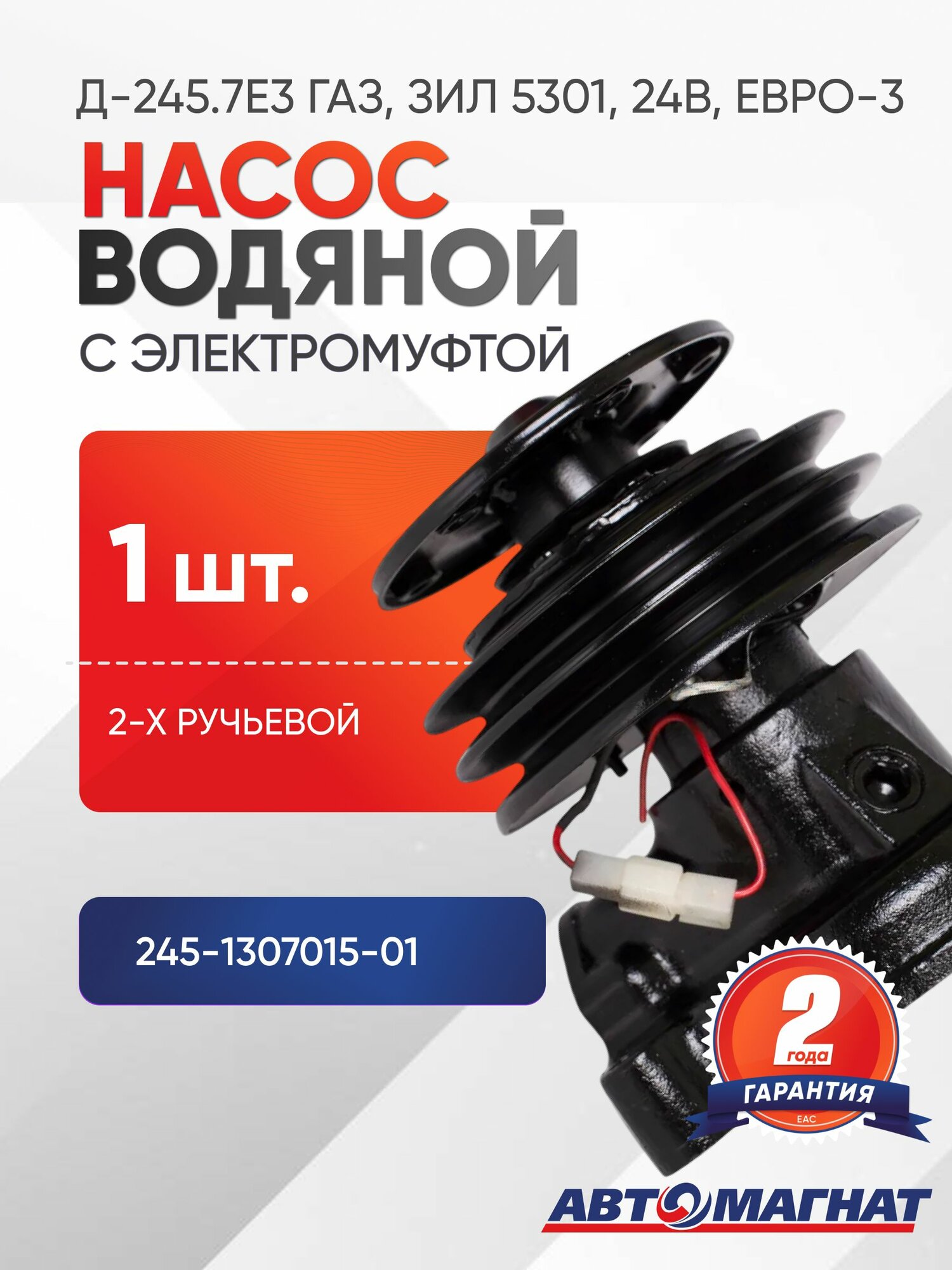 Насос водяной с электромуфтой 2-х ручьевой для а/м Д-245.7Е3 ГАЗ, ЗИЛ 5301, 24В, ЕВРО-3