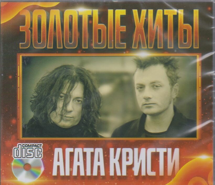 Агата Кристи - Золотые Хиты