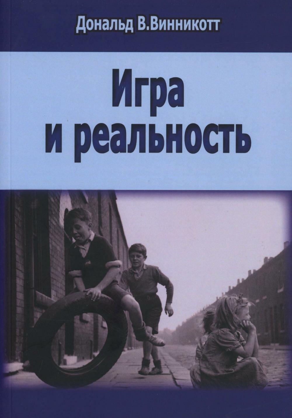 Игра и реальность. Винникотт Д. В. Институт общегуманитарных исследований (ИОИ)