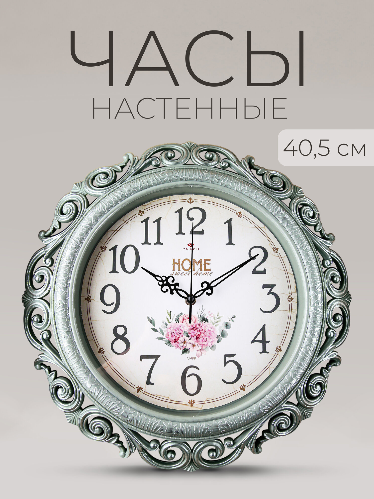 Часы настенные Рубин круглые 40,5 см бесшумные Классика большие
