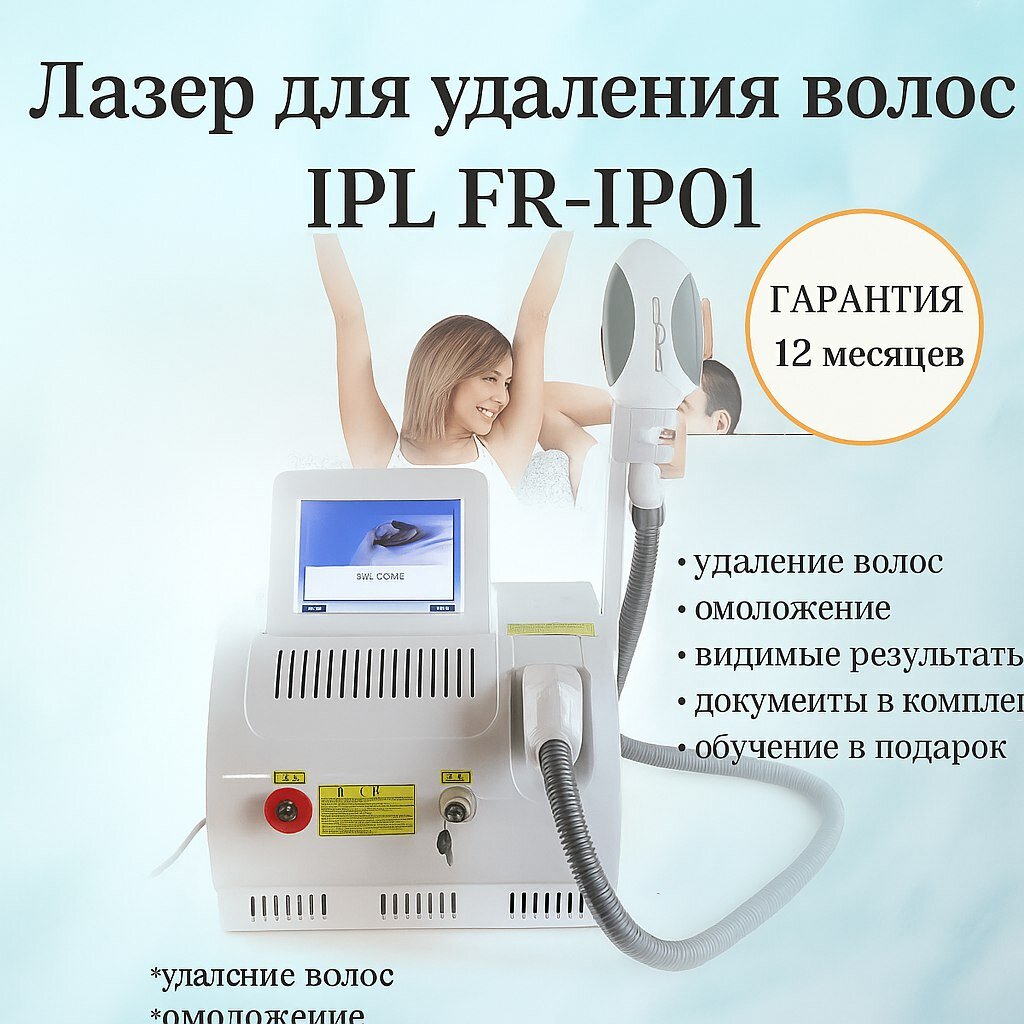 "Лазер для удаления волос" - аппарат для эпиляции IPL FR-IP01