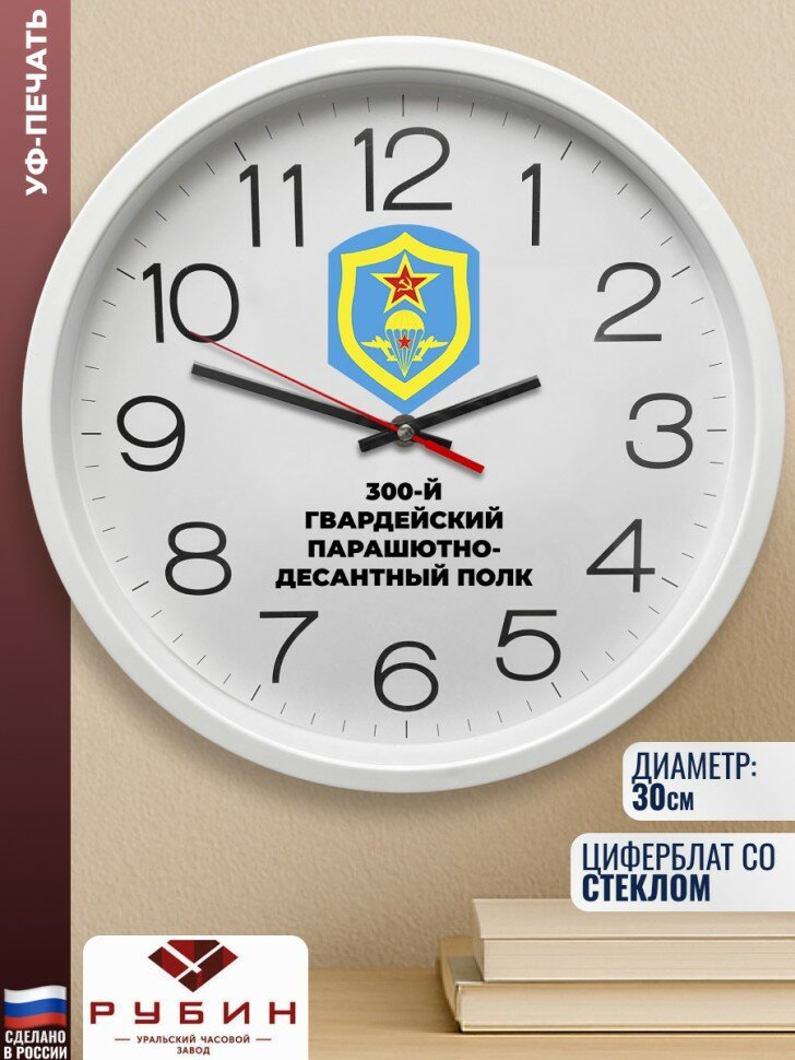 Настенные часы "300-й гвардейский парашютно-десантный полк"