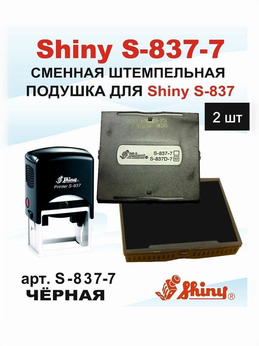 Shiny S-827-7 сменная штемпельная подушка черная (2ШТ) для оснасток Shiny S-827, 827D, 887, 887D
