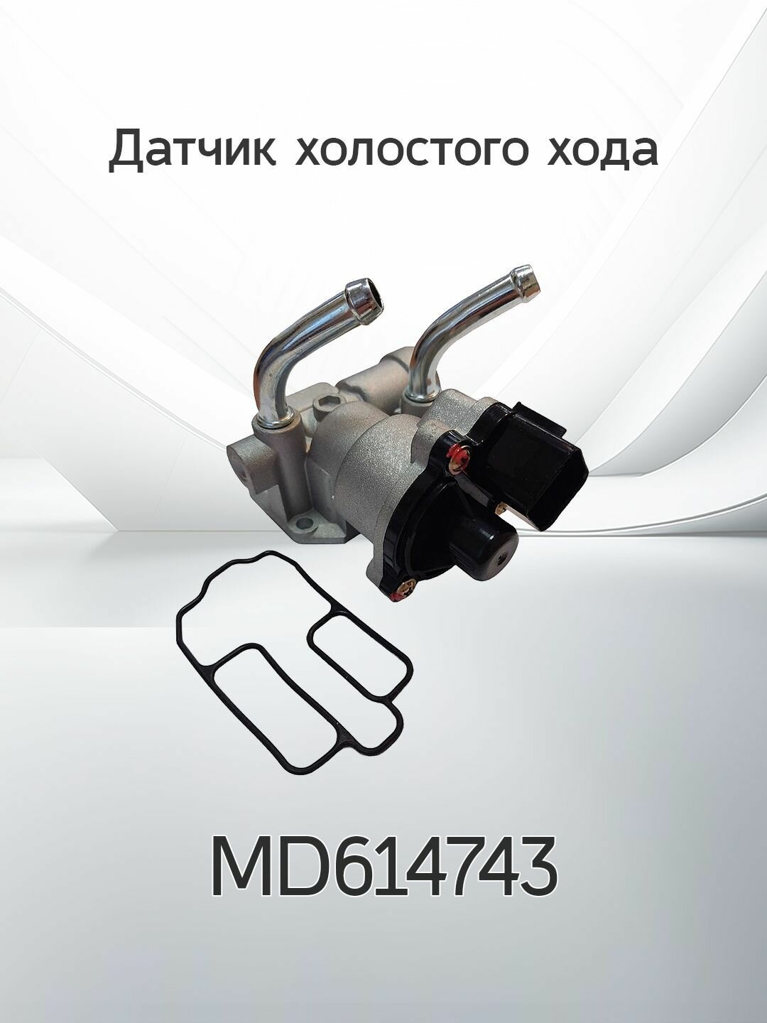 Датчик холостого хода MITSUBISHI MD614743