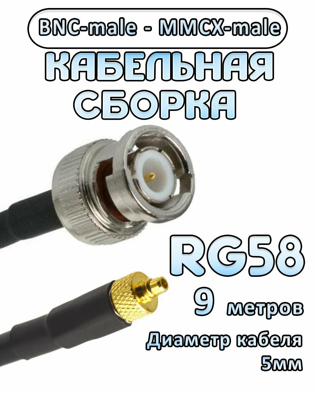 Кабельная сборка 50 Ом на RG-58 с разъемами BNC-male - MMCX-male, 9 метров