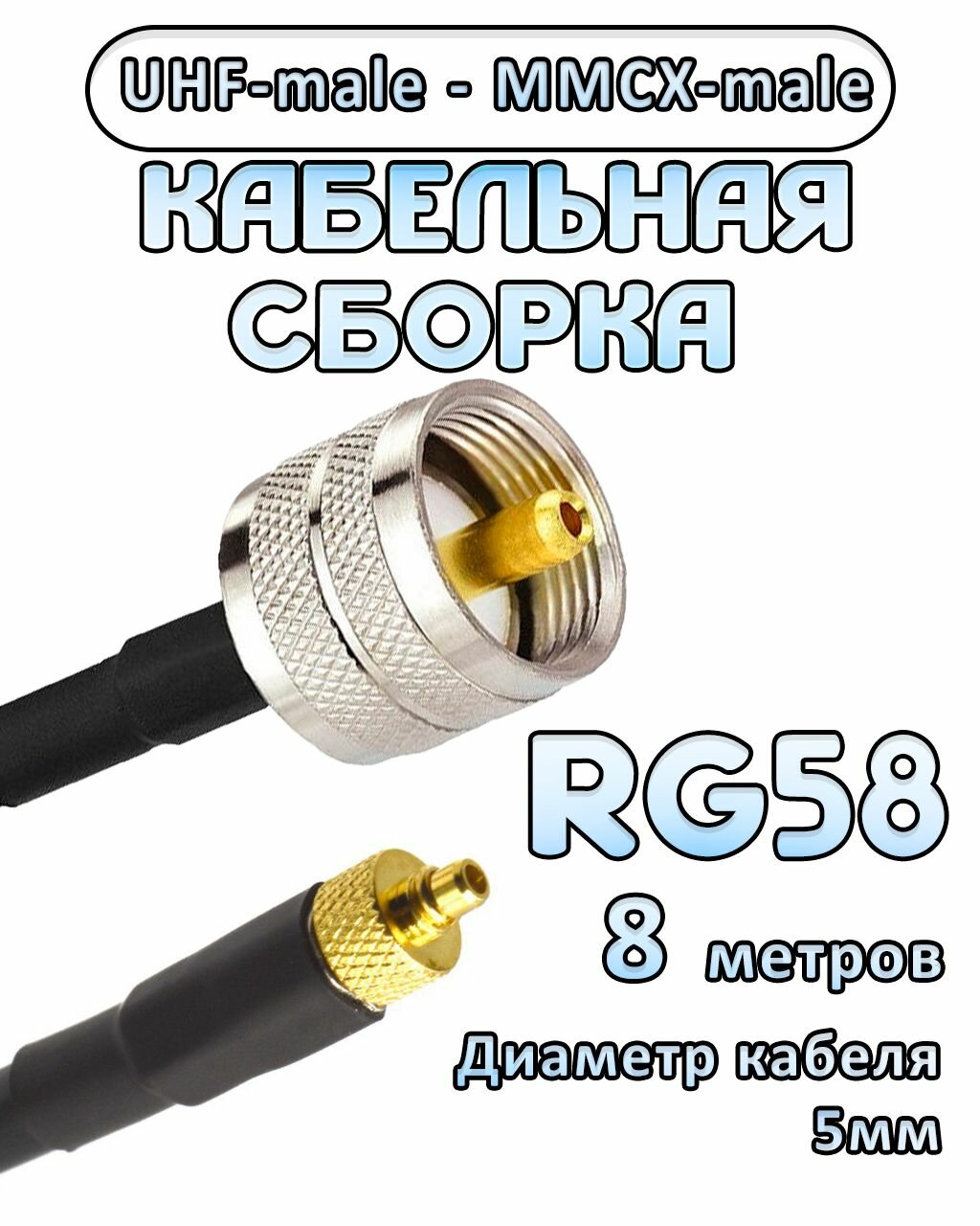 Кабельная сборка 50 Ом на RG-58 с разъемами UHF-male - MMCX-male, 8 метров