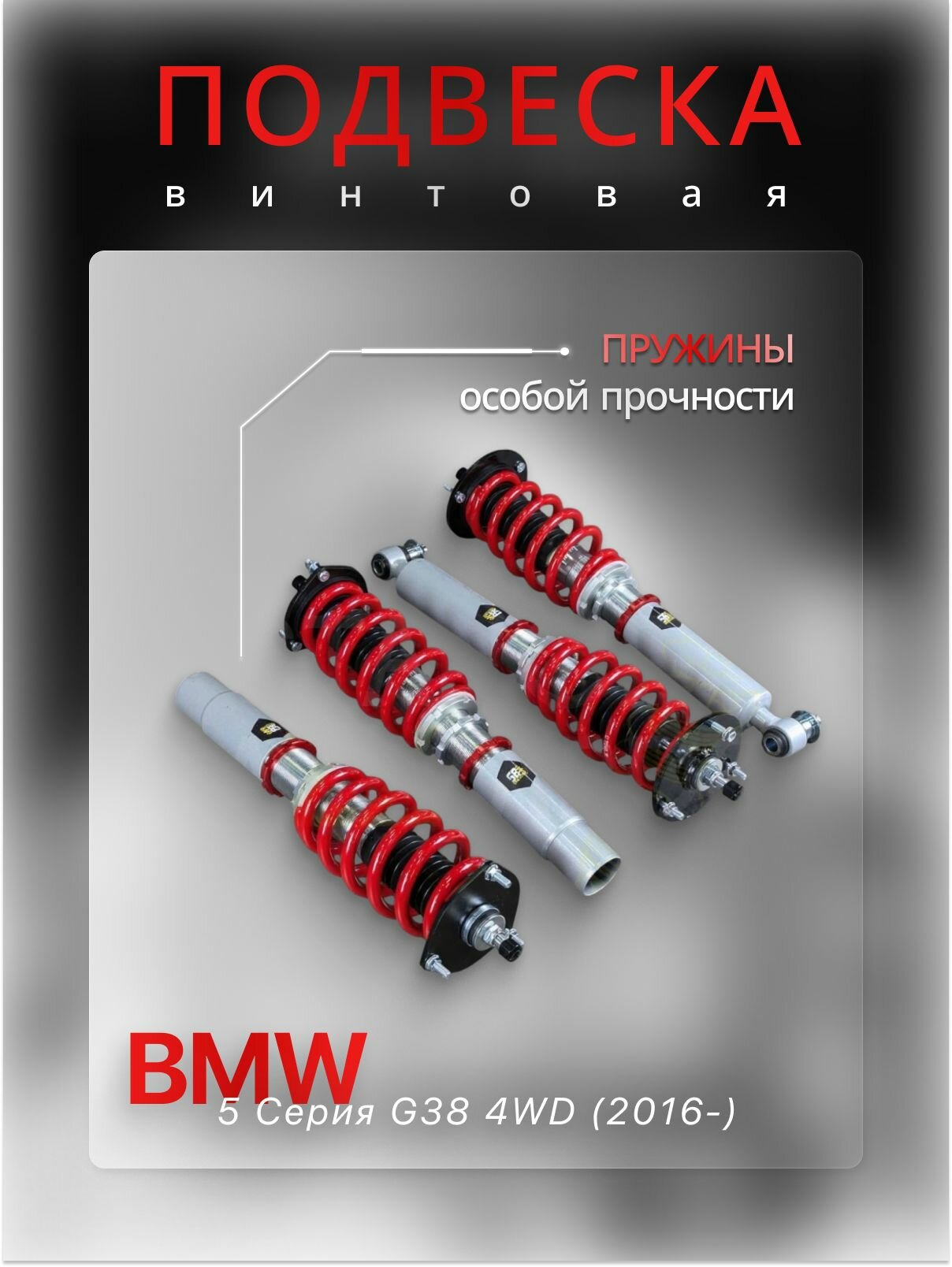 Комплект винтовой подвески (койловеры) SB BMW 5 Серия G38 4WD (2016-) с регулировками высоты (фултап), жесткости (32 регулировки) (сжатие/отбой) и развала (см хар-ки), BMW045