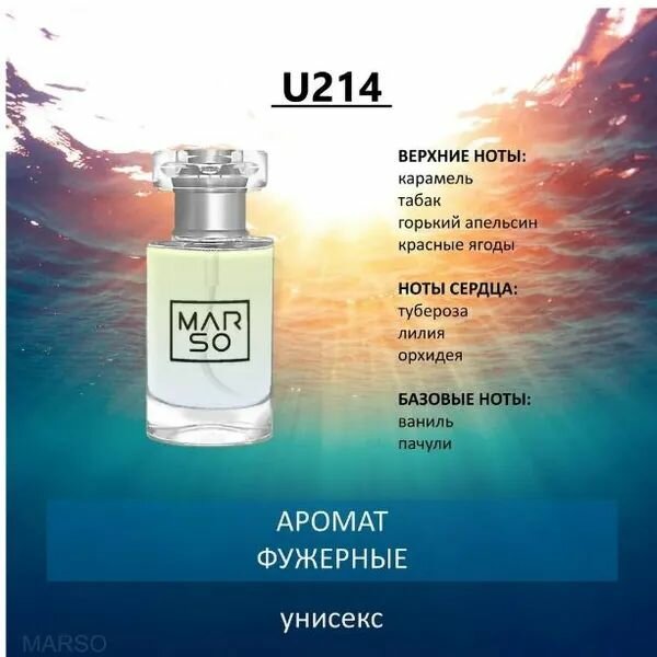 MARSO Туалетная вода U 214 Духи 30 мл 30 мл