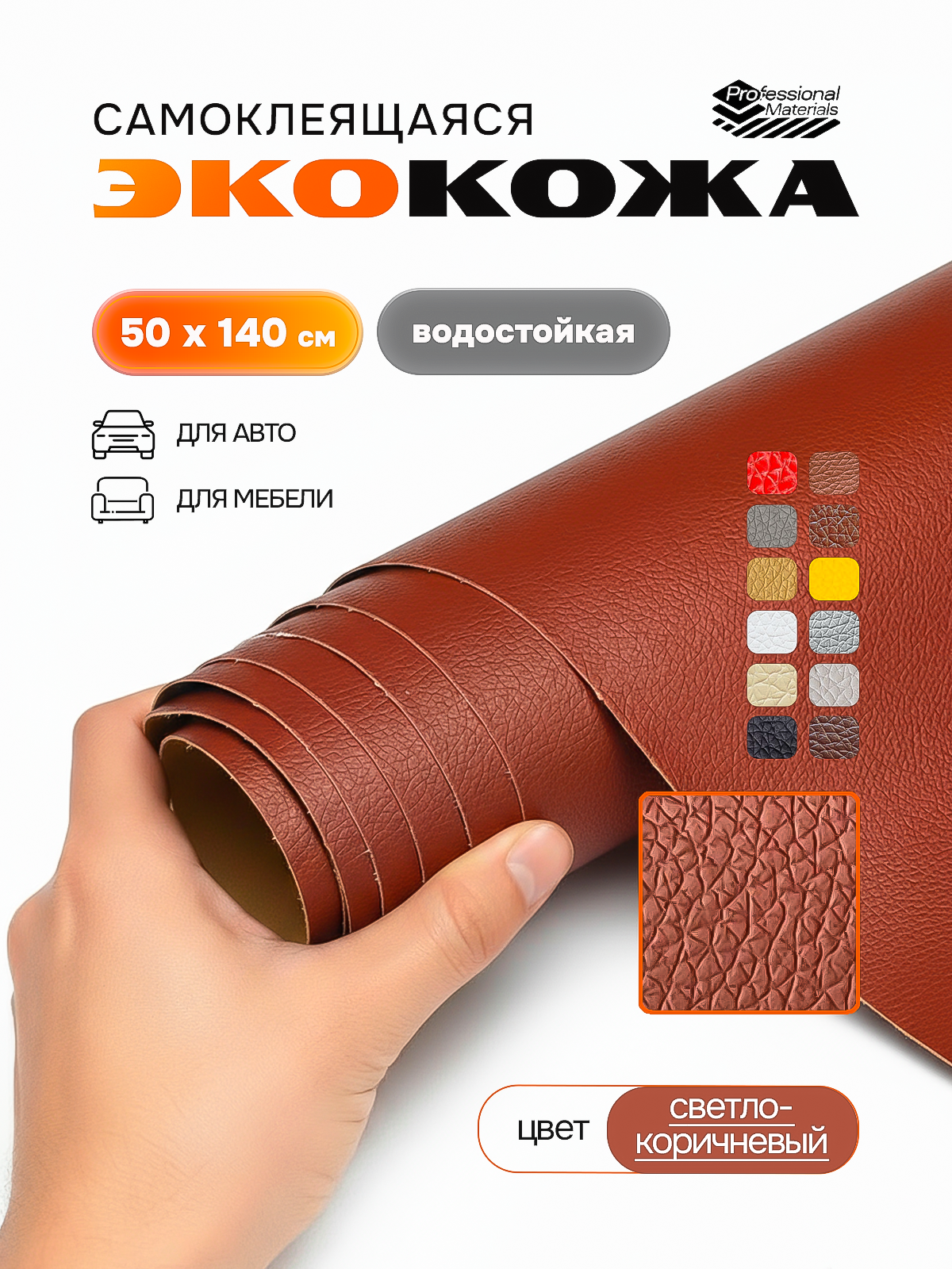 Самоклеящаяся искусственная экокожа заплатка, Professional materials