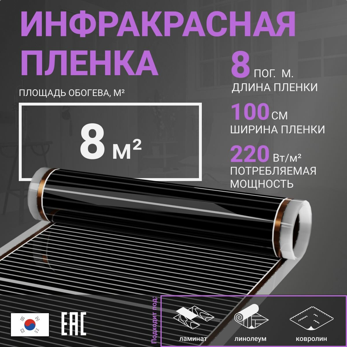 Инфракрасная плёнка для тёплого пола - ширина 100 см. длина 8 м. пог. 220 Вт. под ламинат, линолеум, паркет