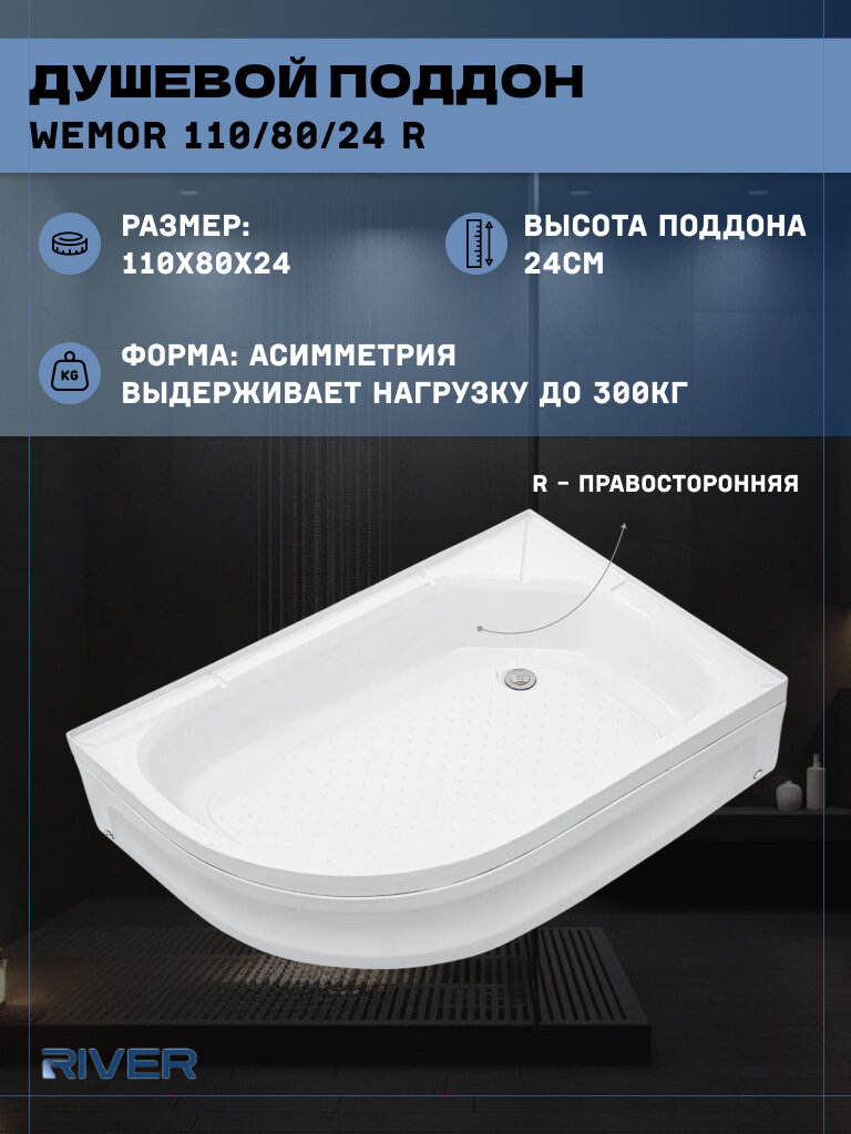Душевой поддон River (110*80) средний, ассиметричный WEMOR 110/80/24 R