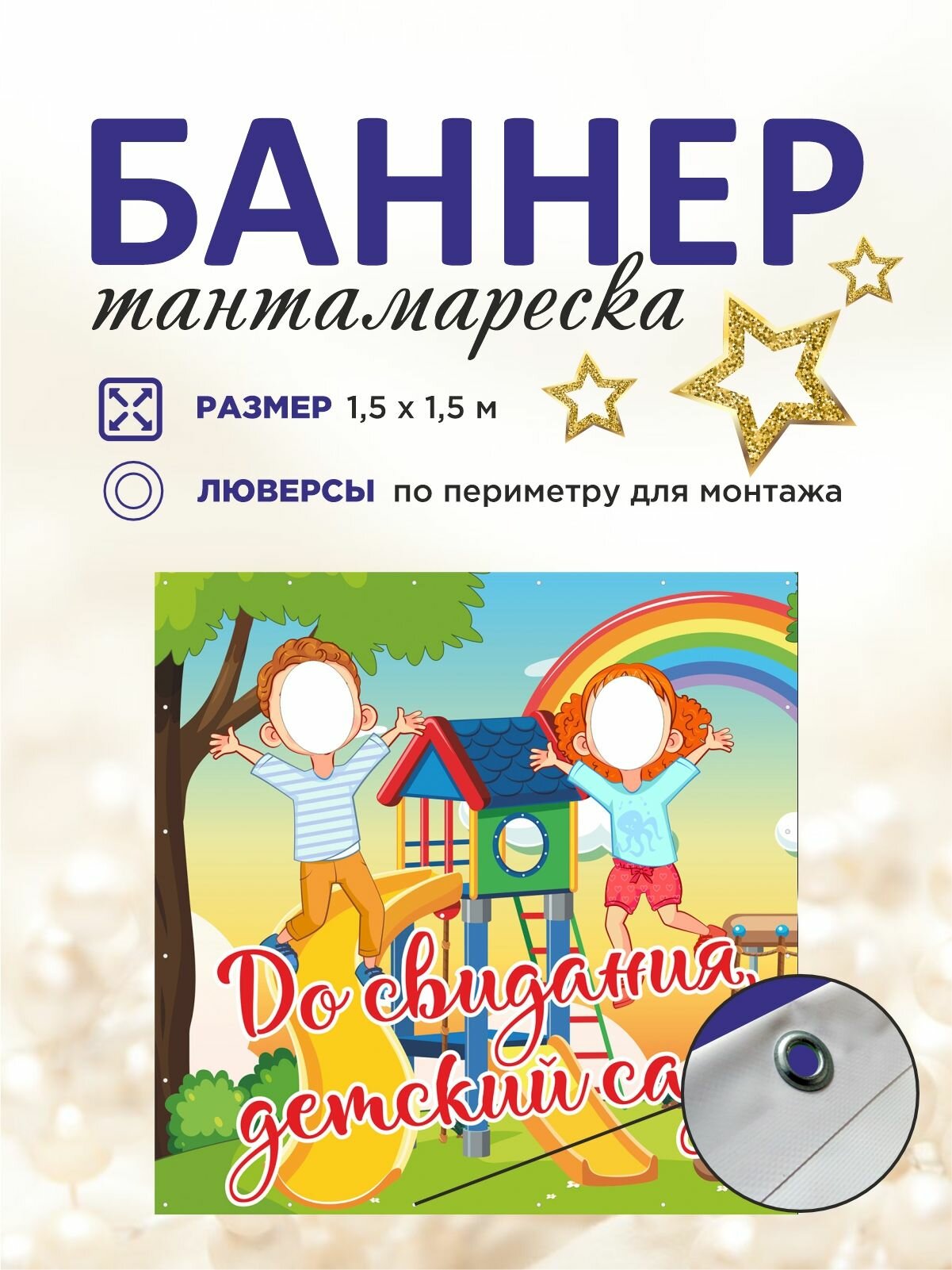 Баннер тантамареска на выпускной "До свидания, детский сад" 1,5 х 1,5 м