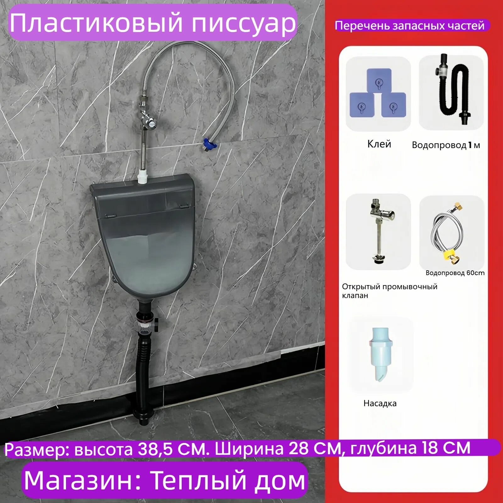 Писсуар пластиковый, не нужно пробивать