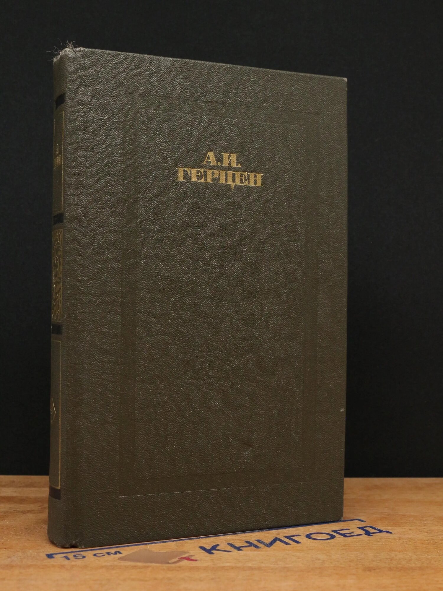 Книга. А. И. Герцен. Сочинения в 4 томах. Том 4 1988 (20373946646301)