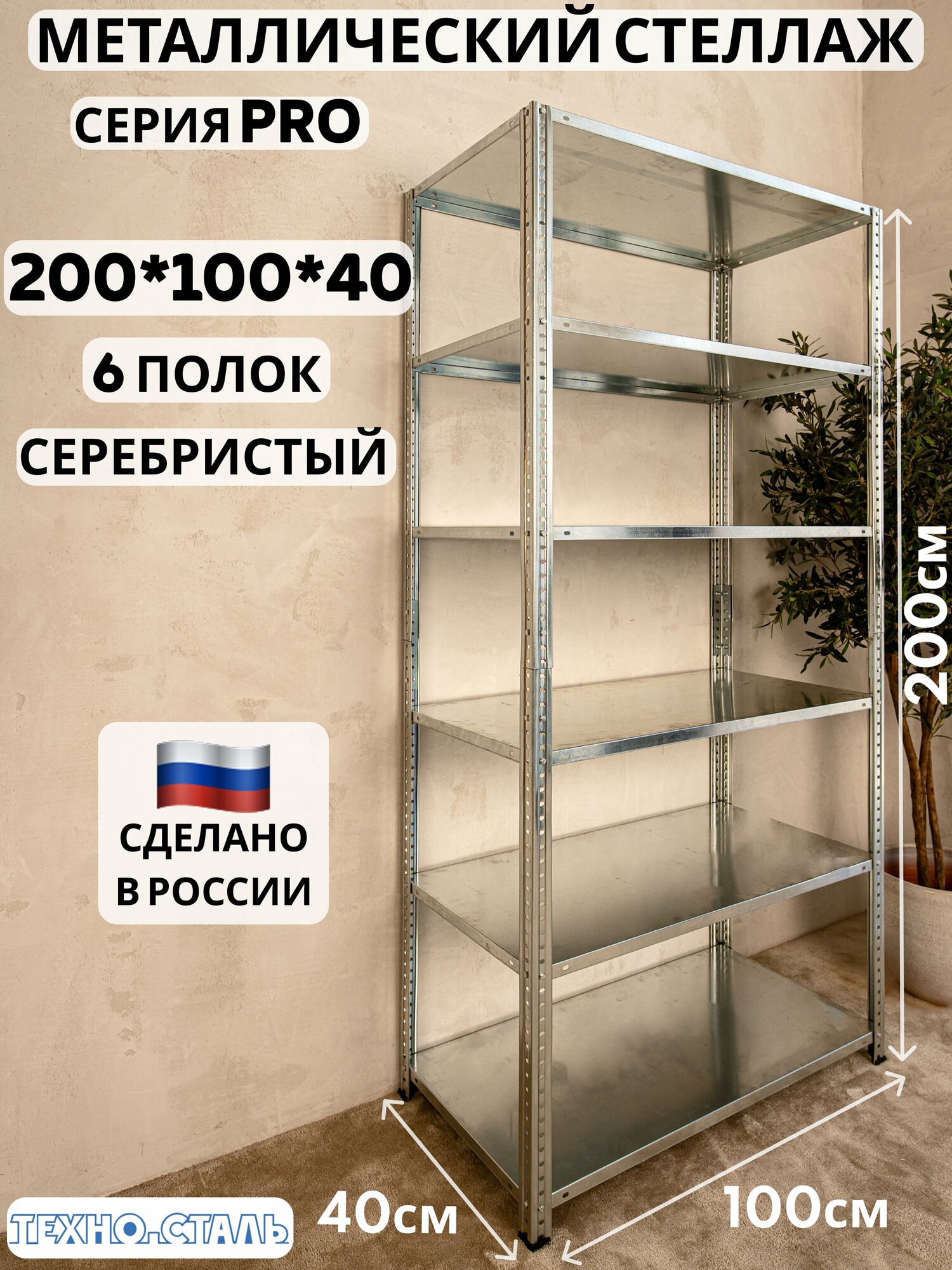 Стеллаж металлический PRO 2000х1000х400 6 полок серебро