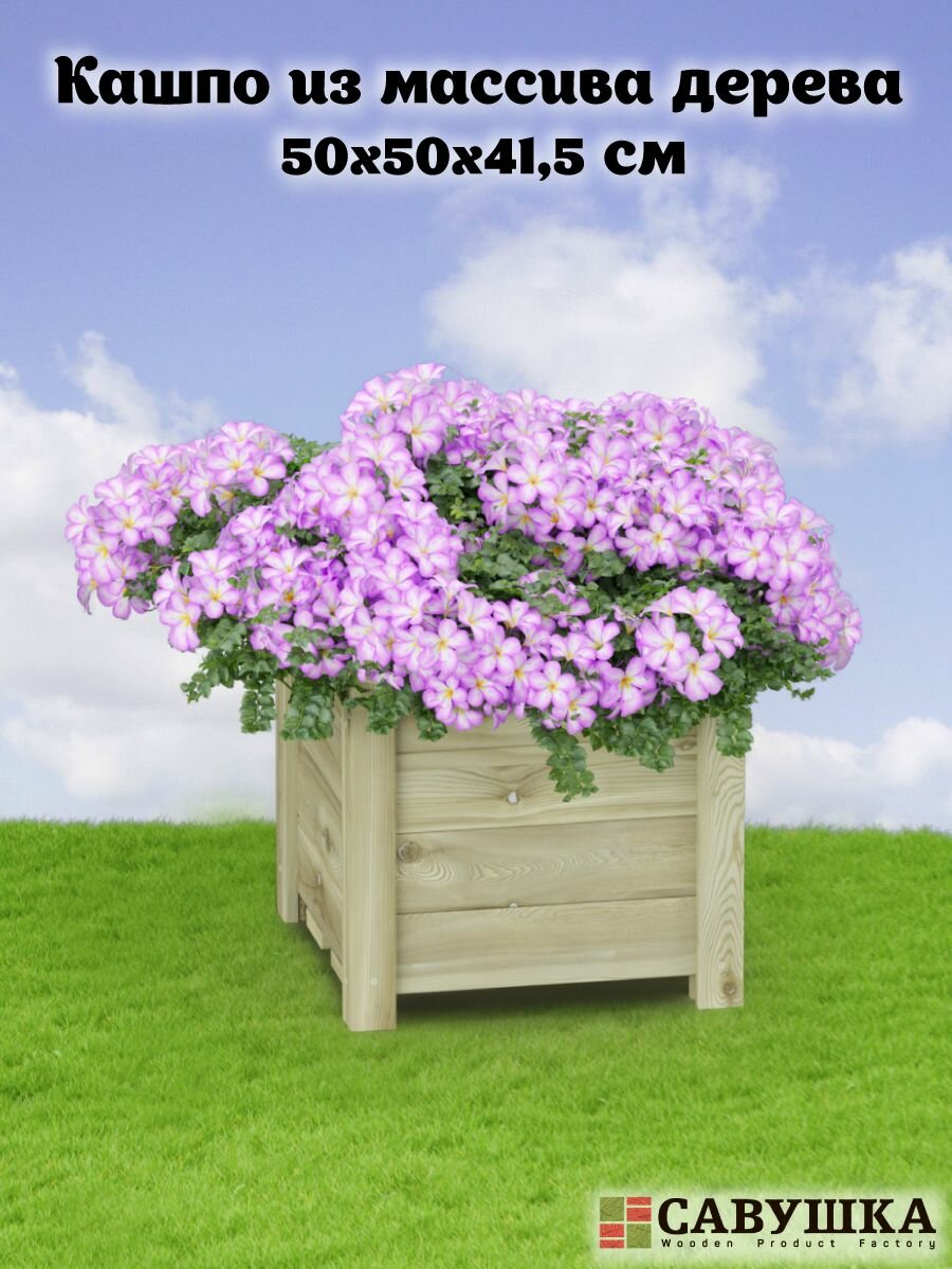 Кашпо для цветов уличное, ящик садовый деревянный без окрашивания Савушка