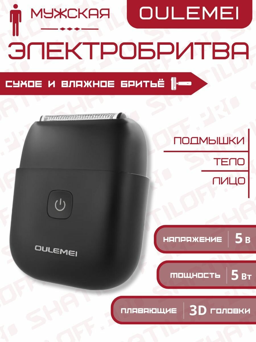 OULEMEI Электробритва электробритва OLM-TX002, черный