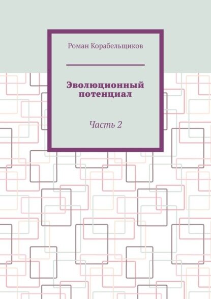 Эволюционный потенциал. Часть 2 [Цифровая книга]