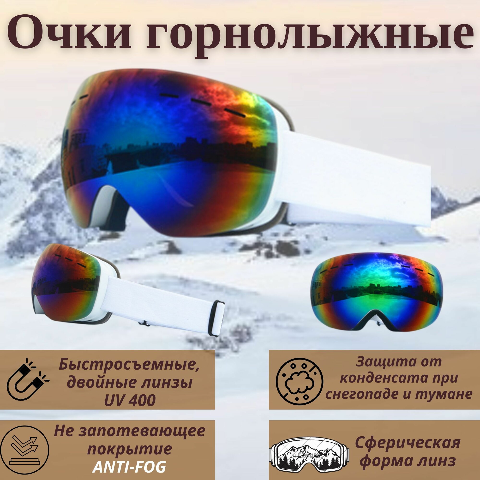 Очки горнолыжные, маска для сноуборда, горных лыж и снегохода с двухслойной линзой