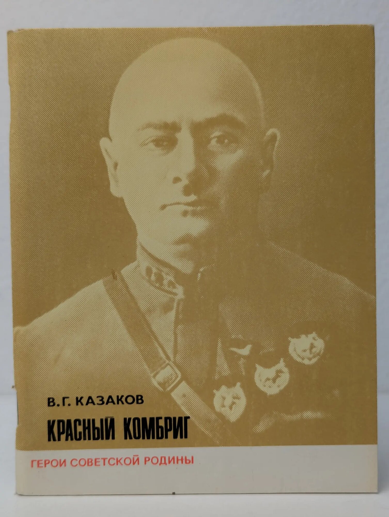 Герои советской родины. Красный комбриг Казаков Виктор Григорьевич 1981