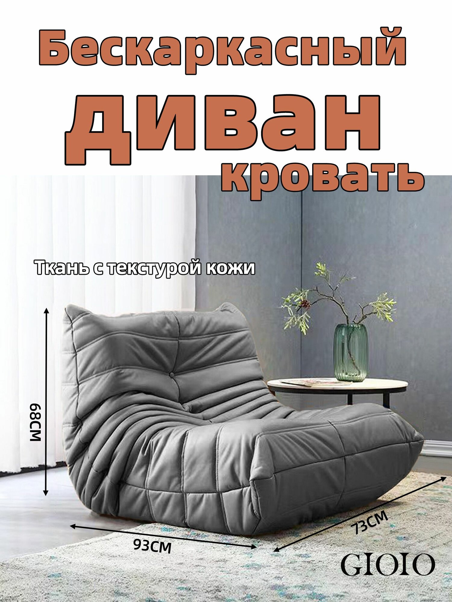 Диван-кровать GIOIO, бескаркасный, серый, размер 93х73х68 см