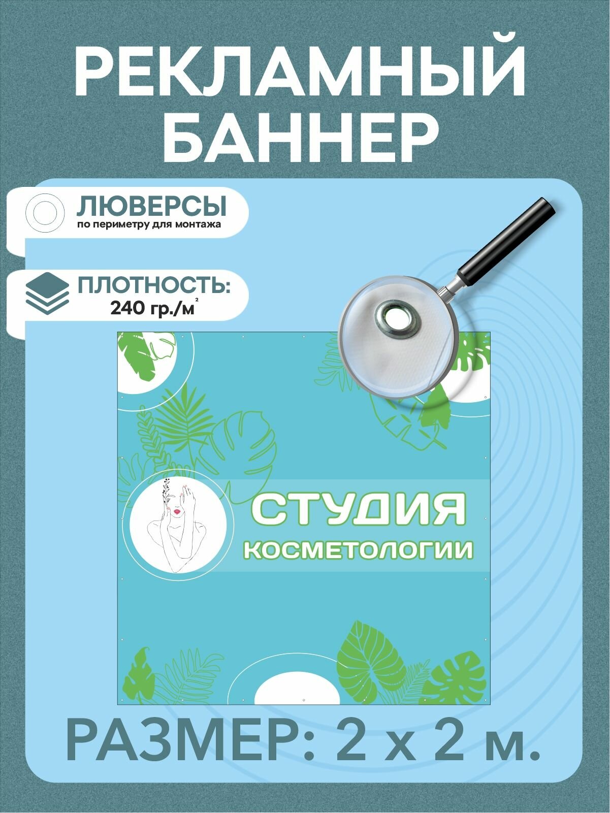 Баннер "Студия косметологии" рекламная вывеска 2 х 2 м