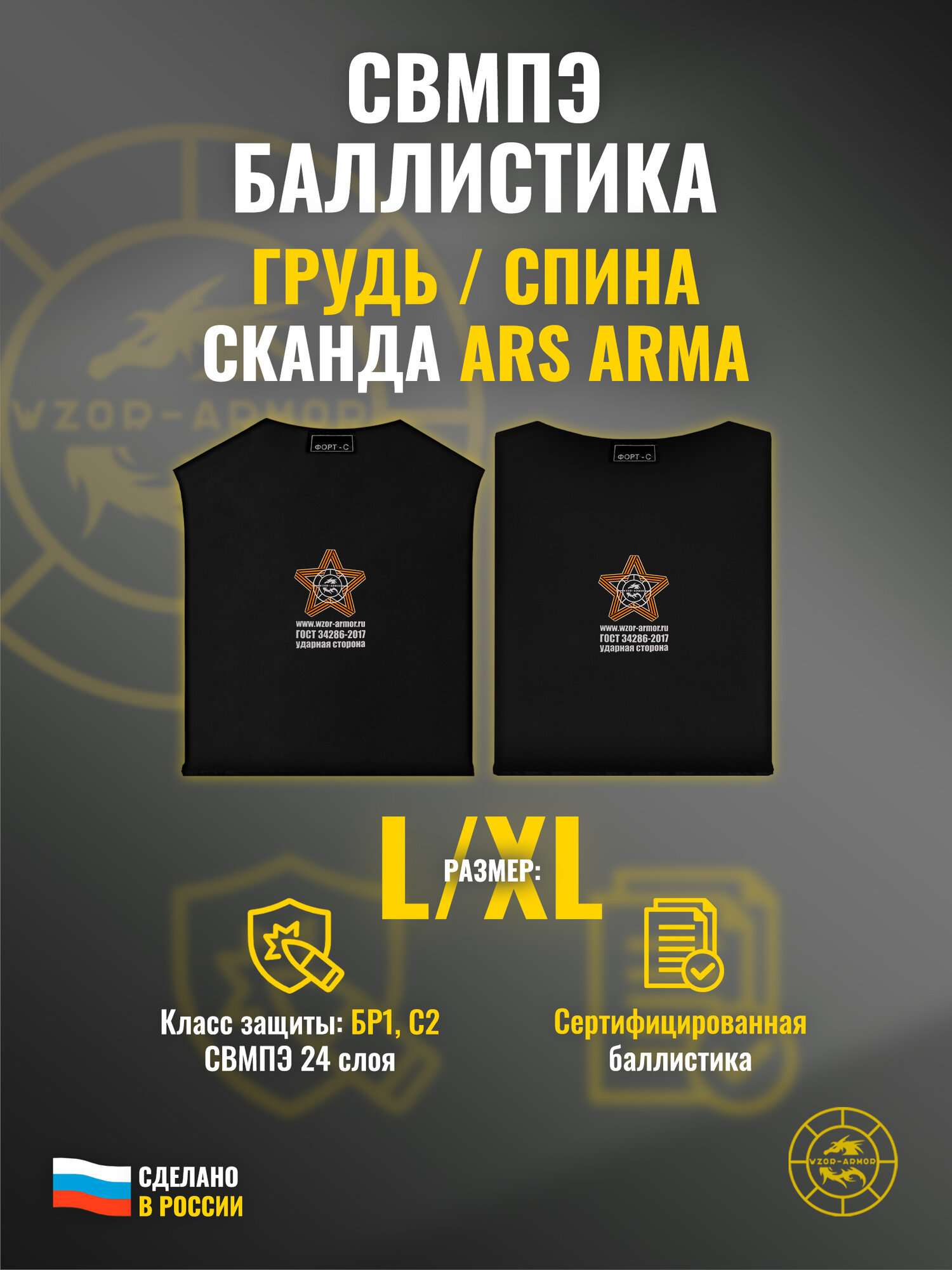 Баллистика свмпэ в грудь и спину Сканда Ars Arma размер L/XL (2 элемента)