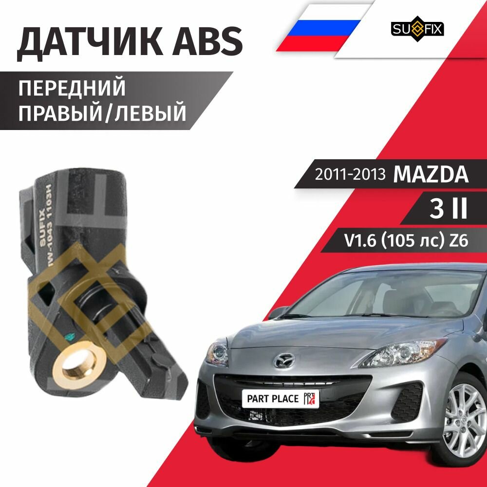 Датчик ABS передний левый правый Mazda 3 (2) BL V1.6 105лс Z6 2011 - 2013, 1 шт SUFIX