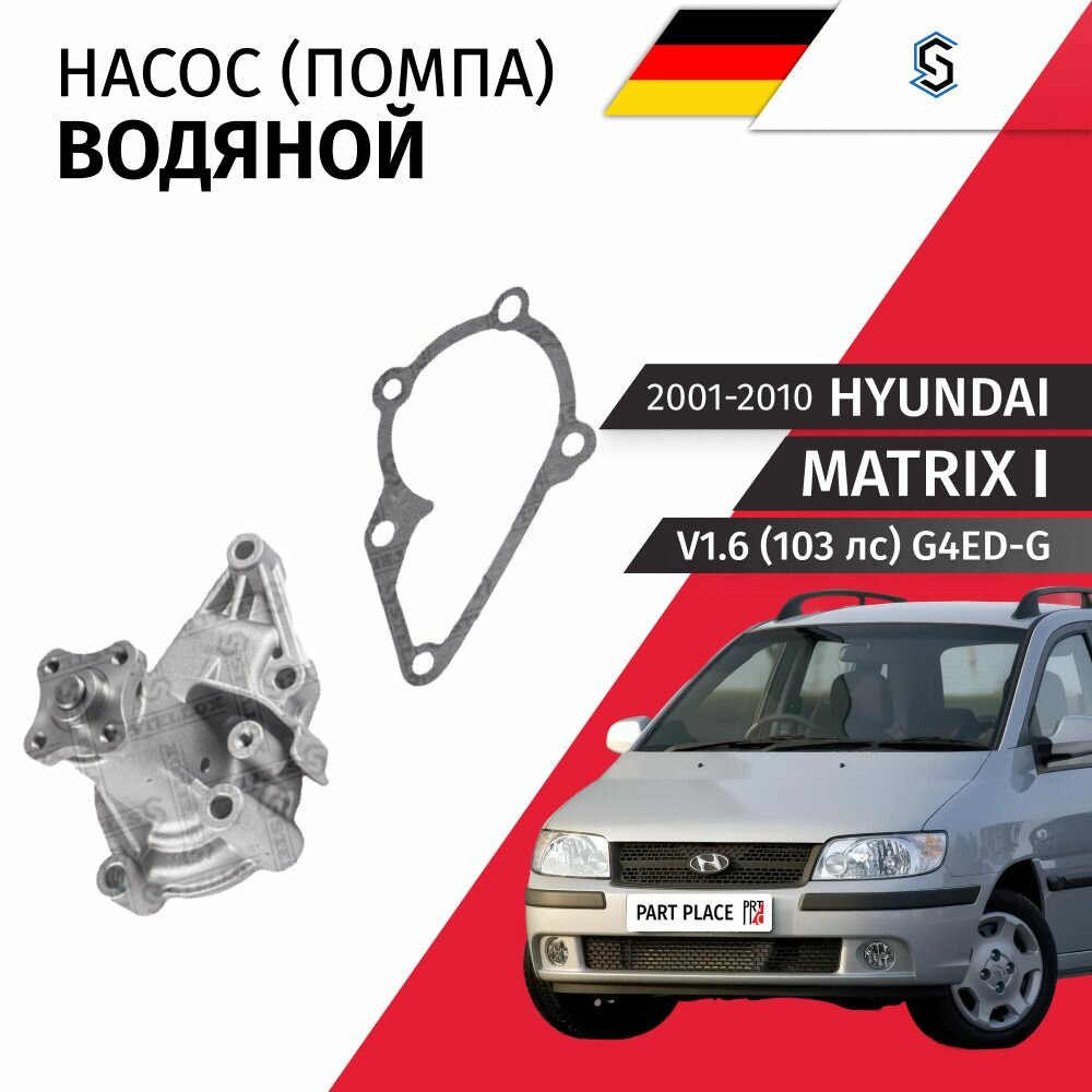 Насос водяной Hyundai Matrix (1) FC 2001-2010 V1.6 (103лс) G4ED-G 1 шт Stellox