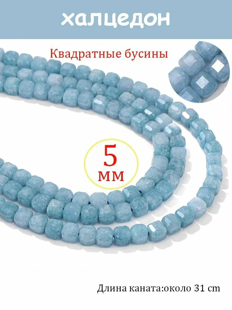 Голубой халцедон бусины Кубические 5 мм, на нитке 31 см, из натурального камня