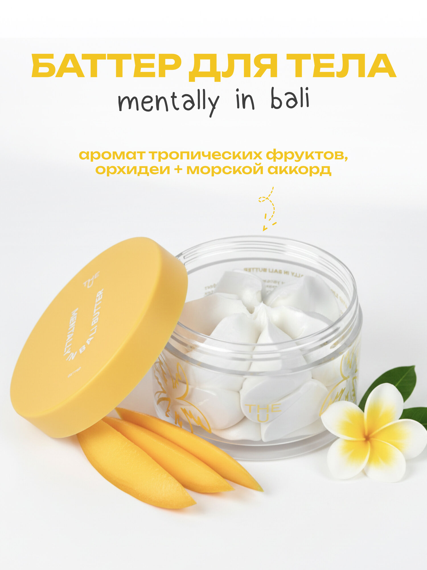THE U Крем баттер для тела парфюмированный Mentally in Bali Butter увлажняющий, 75 гр