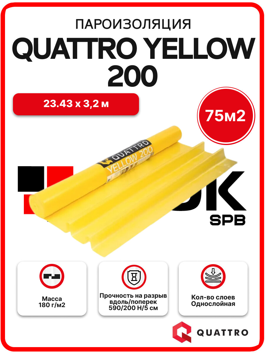 Пароизоляция QUATTRO YELLOW 200 мкм 75 м2, высокая плотность, однослойная