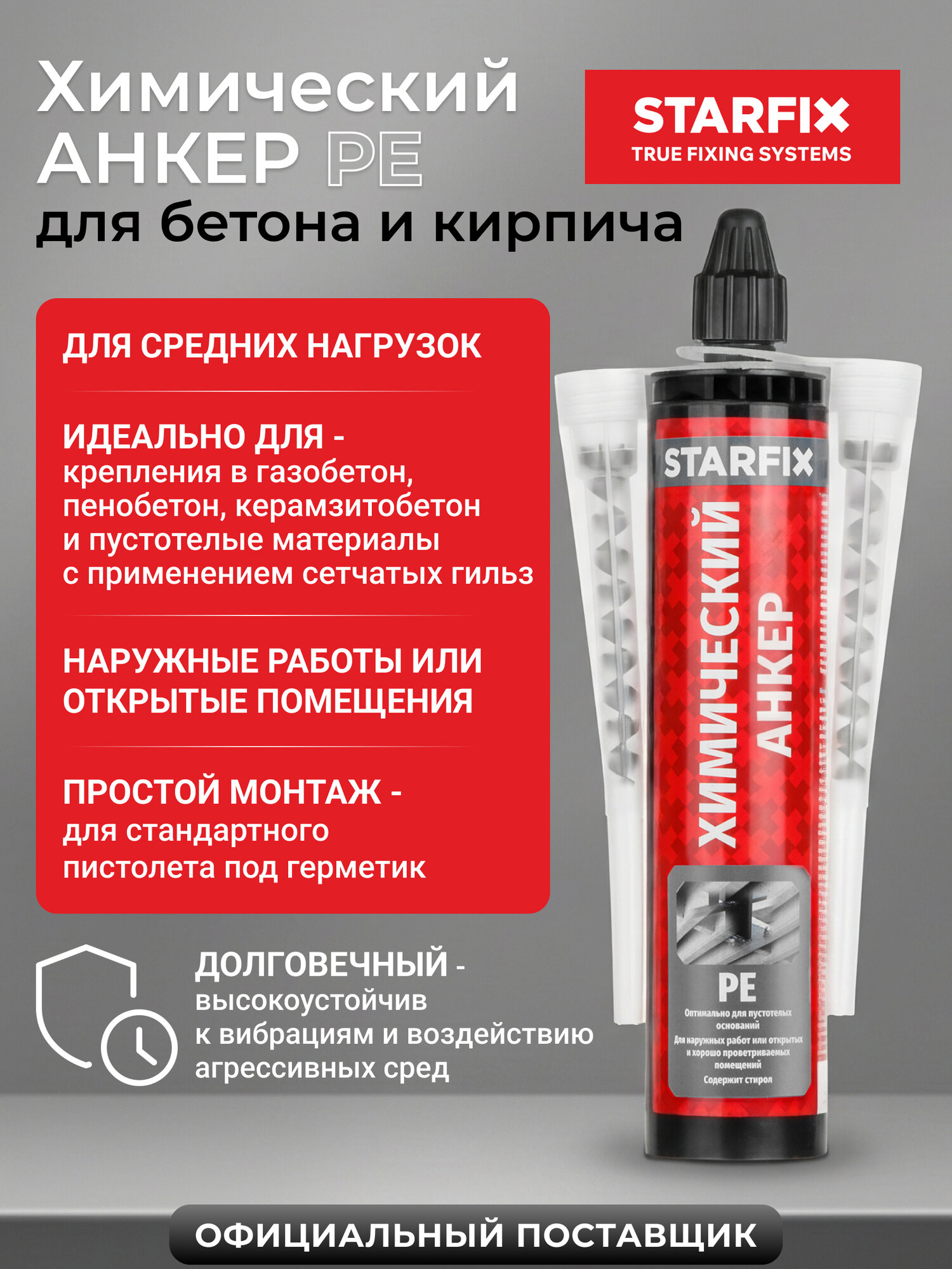 Химический анкер для бетона и кирпича STARFIX SM-66656-1 PE 300 мл