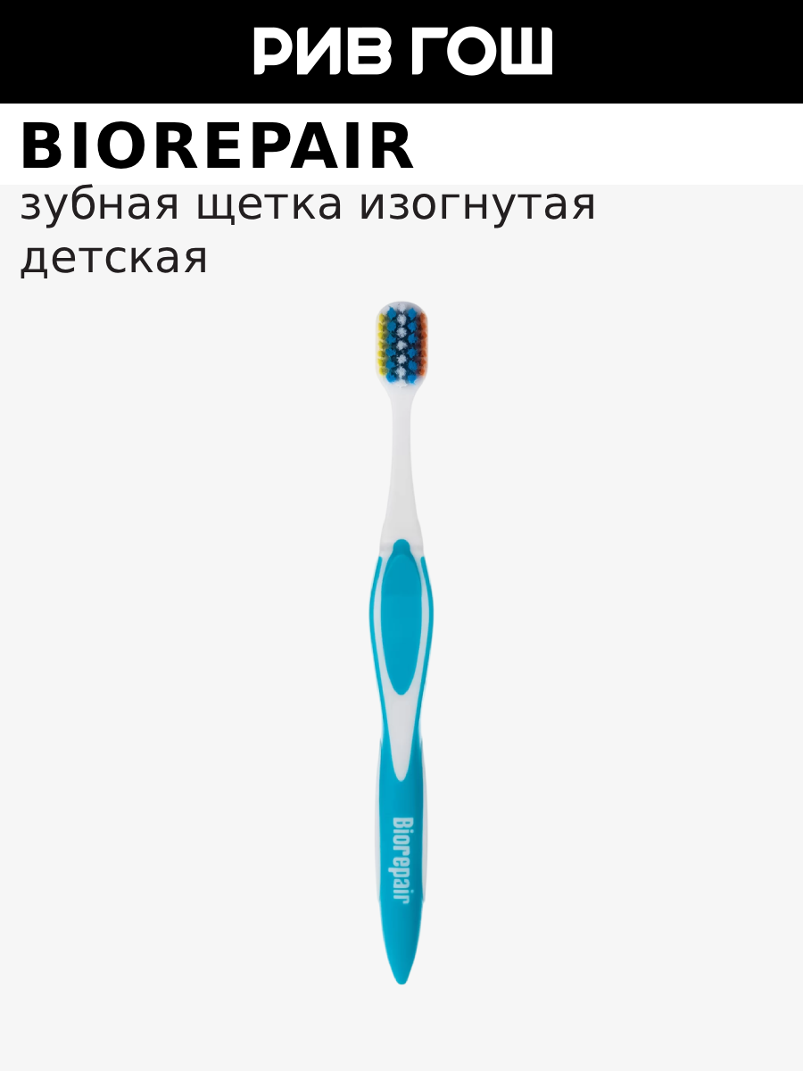 BIOREPAIR Зубная щетка изогнутая детская с 12 лет Curve Junior, голубая