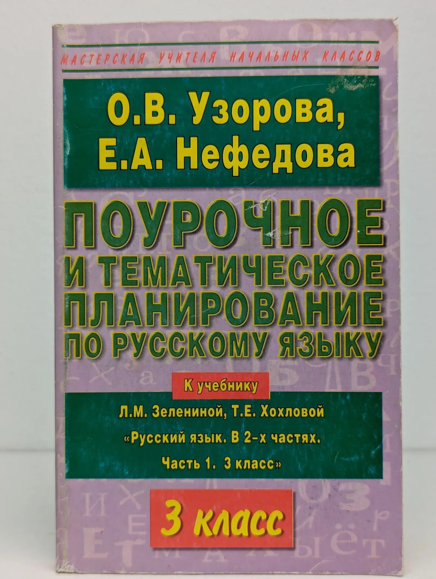 Поурочное и тематическое планирование по русскому языку Узорова Ольга Вадимовна, Нефедова Елена Алексеевна 2008