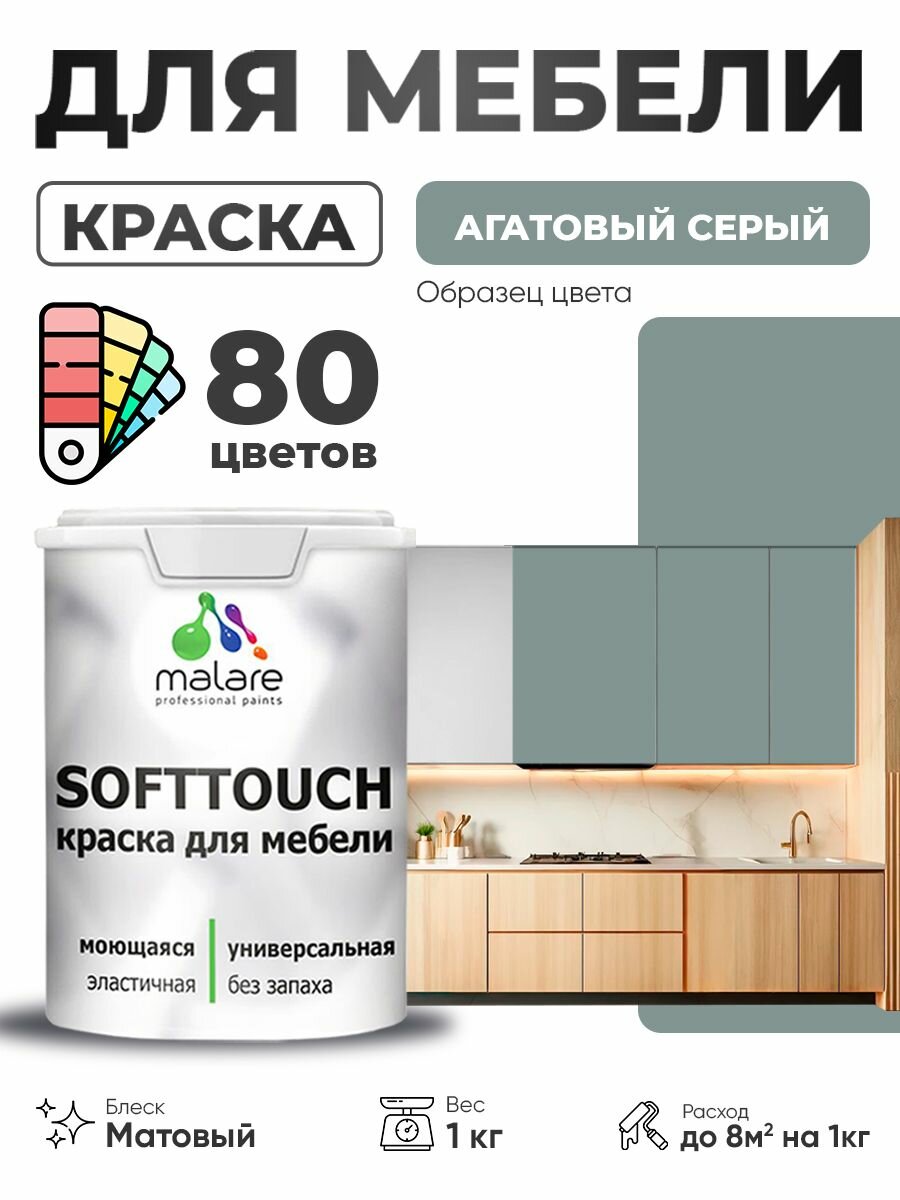 Акриловая краска для мебели Malare SoftTouch для кухонных фасадов для дерева и МДФ, моющаяся быстросохнущая, матовая, агатовый серый, 1 кг.
