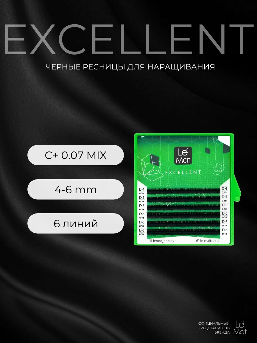Ресницы для наращивания черные С+ 0.07 4-6 mm "Excellent" 6 линий mix Le Maitre / Le Mat (Ле Мат / микс)