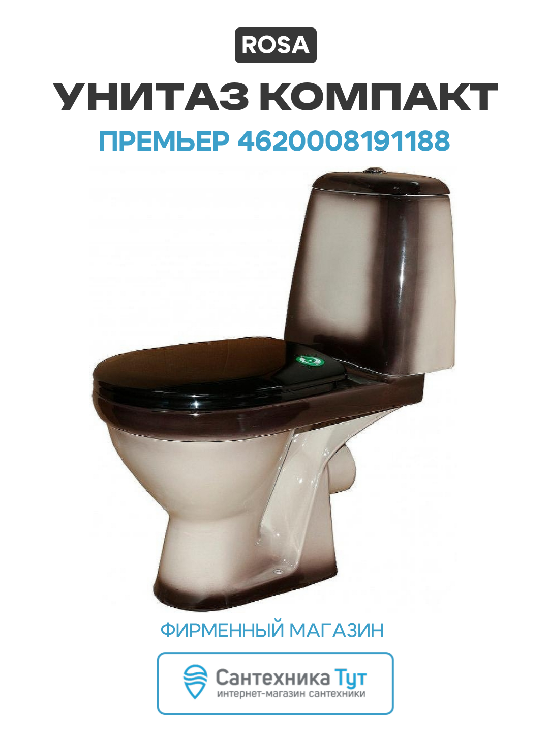 Унитаз-компакт Rosa Премьер 4620008191188 Черный декор с бачком и сиденьем белый фарфор напольный