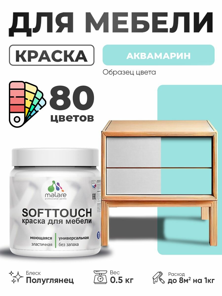 Резиновая краска для мебели Malare SoftTouch для кухонных фасадов для дерева и МДФ, моющаяся быстросохнущая, полуглянцевая, аквамарин, 0.5 кг.