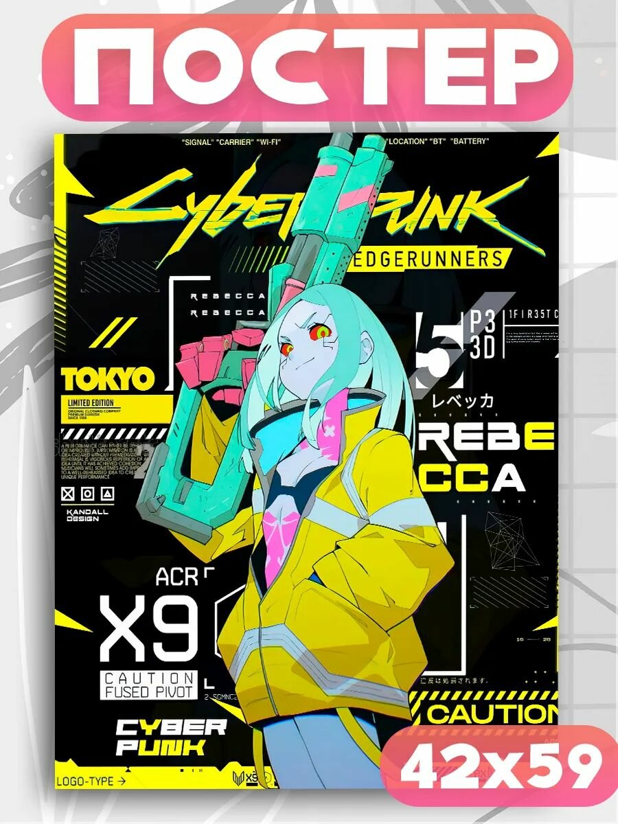 Постеры на стену для интерьера киберпанк cyberpunk 2077 Ребекка , плакат 1шт, А2 размер.