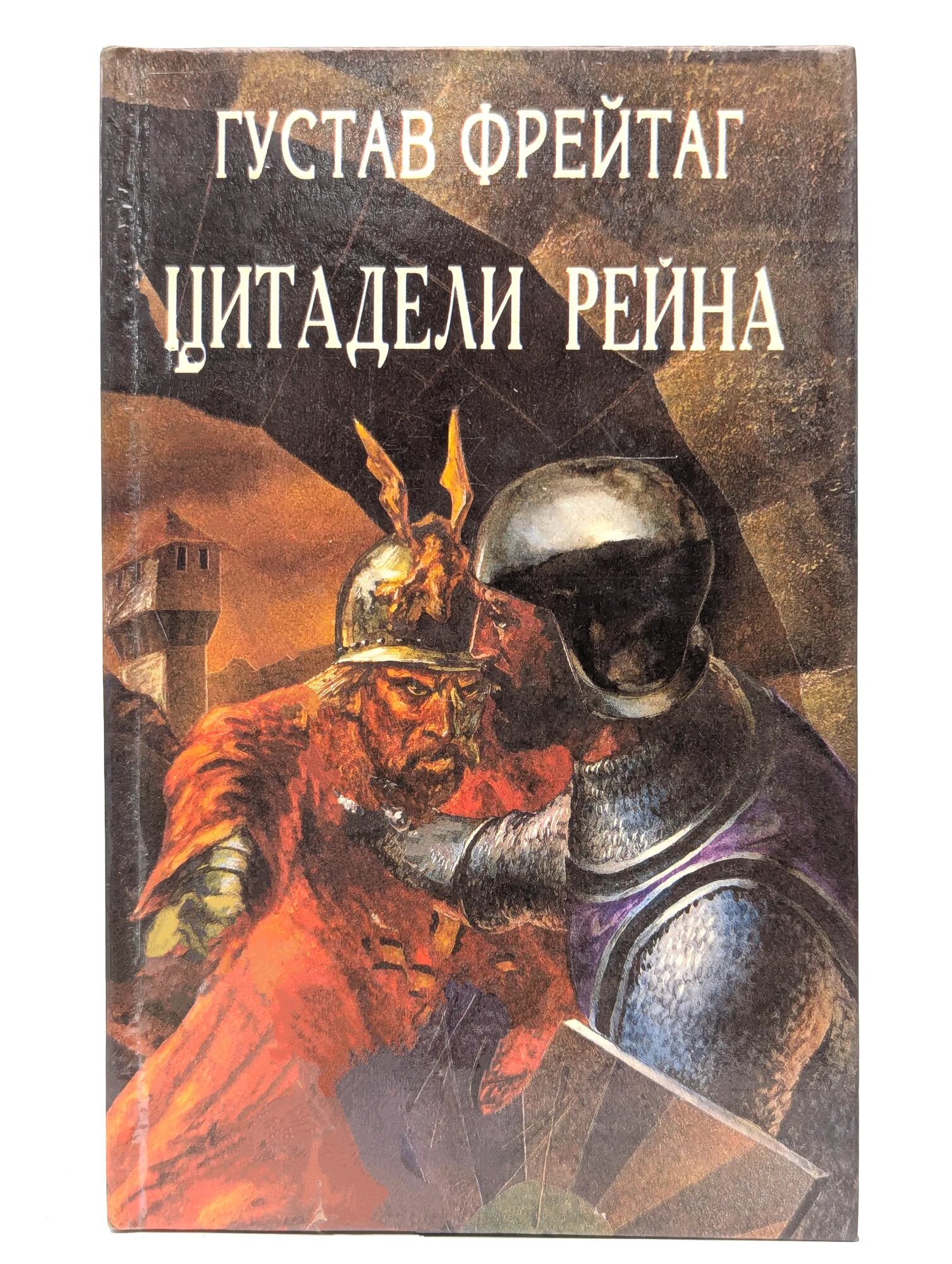 Цитадели Рейна Фрейтаг Густав 1994