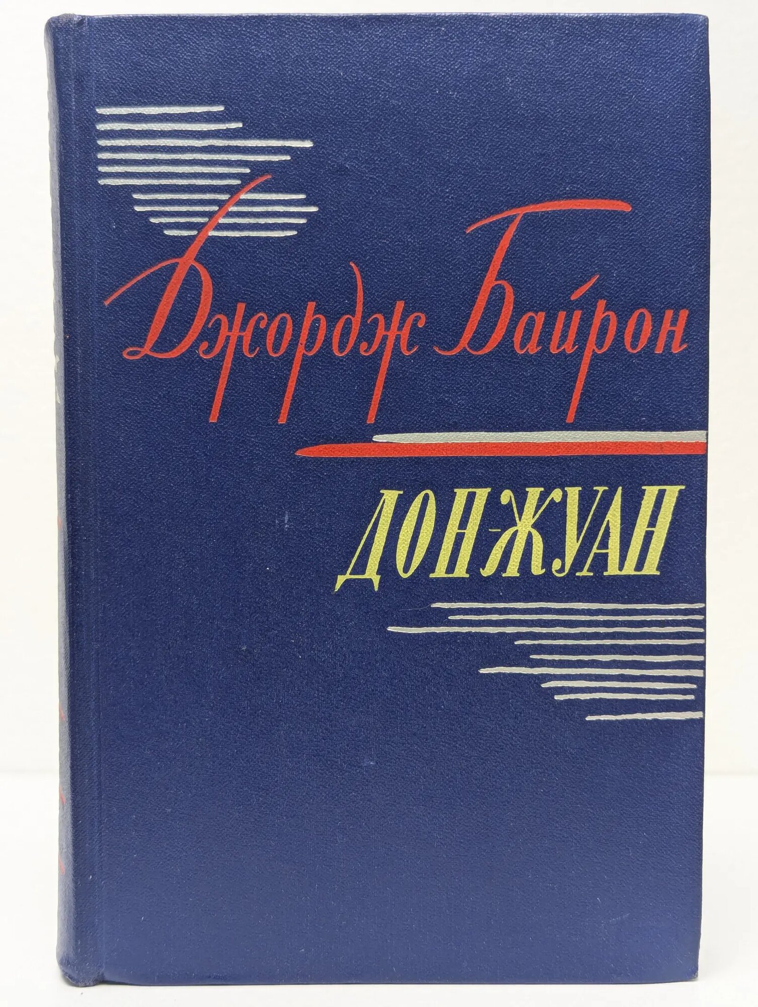 Дон-Жуан Байрон Джордж Гордон Ноэл 1964