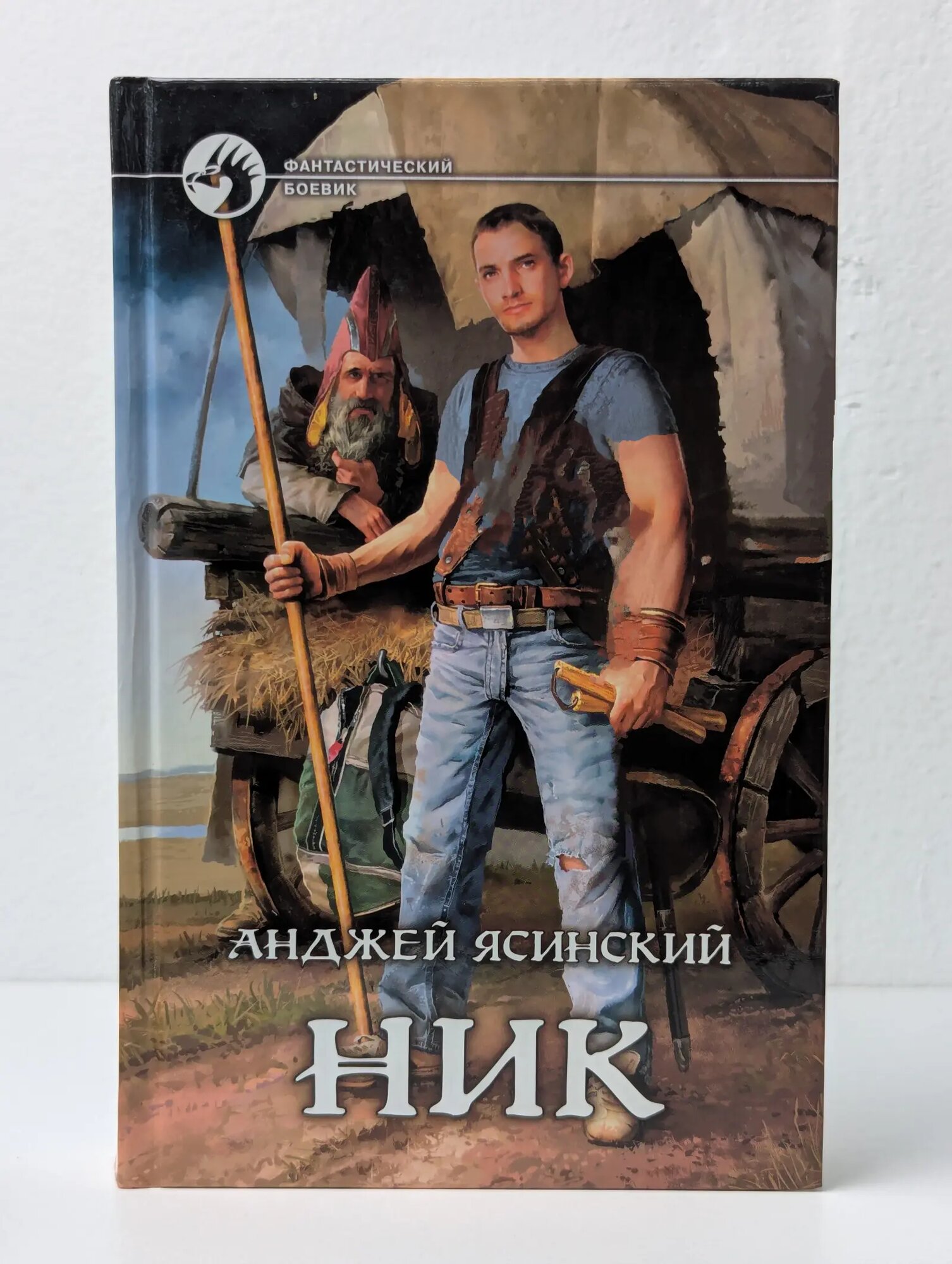 Фантастический боевик. Ник Ясинский Анджей 2009